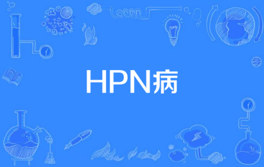 HPN病_百度百科