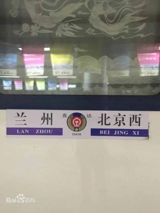 Z55/56次列车_百度百科