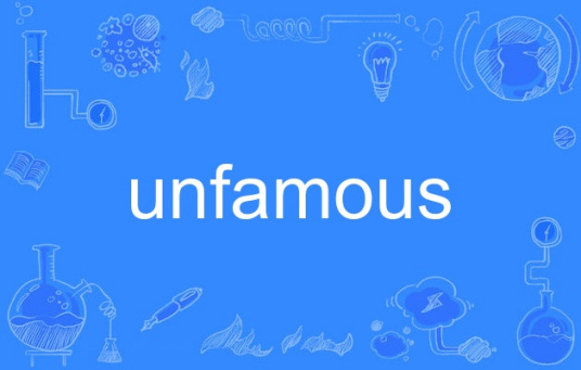 unfamous_百度百科