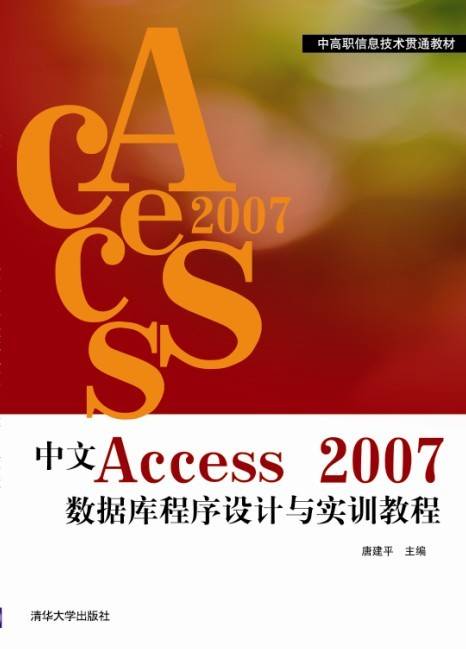 中文Access2007数据库程序设计与实训教程_百度百科