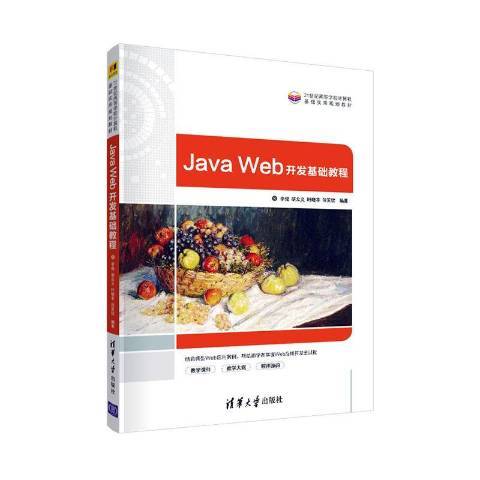 Java Web开发基础教程（2021年清华大学出版社出版的图书）_百度百科