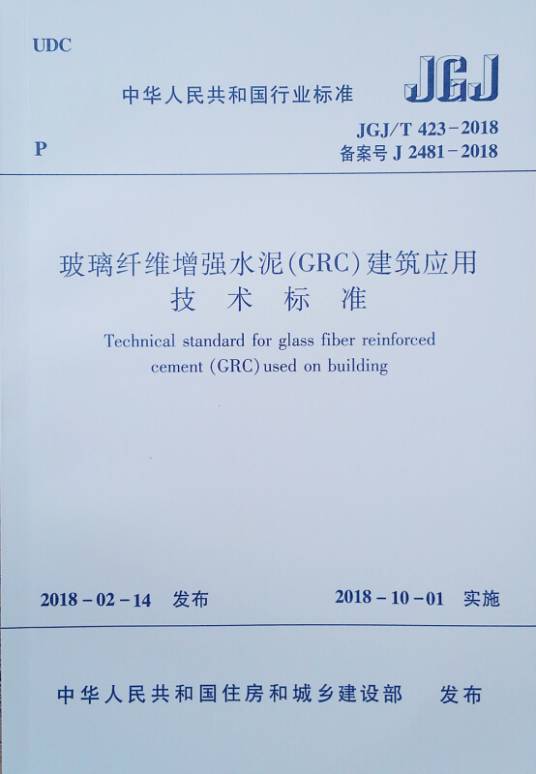JGJ/T 423-2018 玻璃纤维增强水泥(GRC)建筑应用技术标准_百度百科