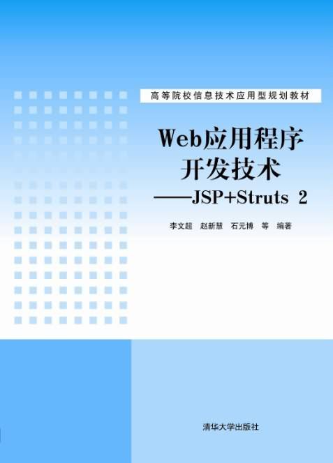 Web应用程序开发技术——JSP+Struts 2_百度百科