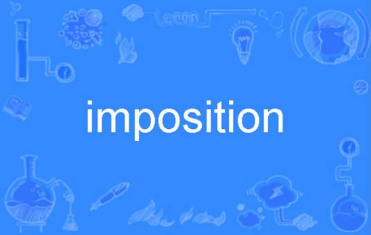 imposition_百度百科