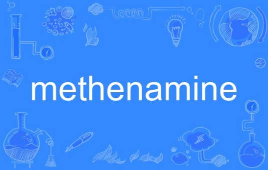 methenamine_百度百科