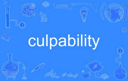 culpability_百度百科