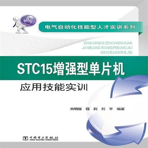 STC15增强型单片机应用技能实训_百度百科