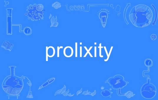prolixity_百度百科