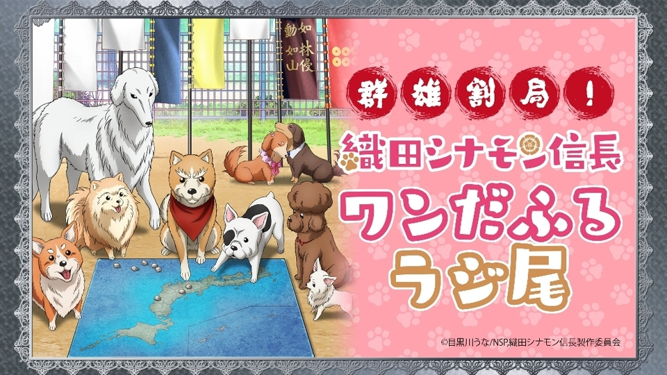 织田肉桂信长（Studio Signpost改编的电视动画作品）_百度百科