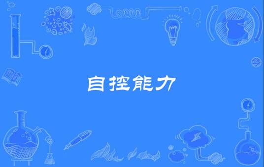自控能力_百度百科