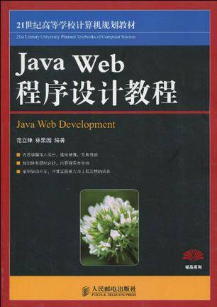Java Web程序设计教程（2010年人民邮电出版社出版的图书）_百度百科