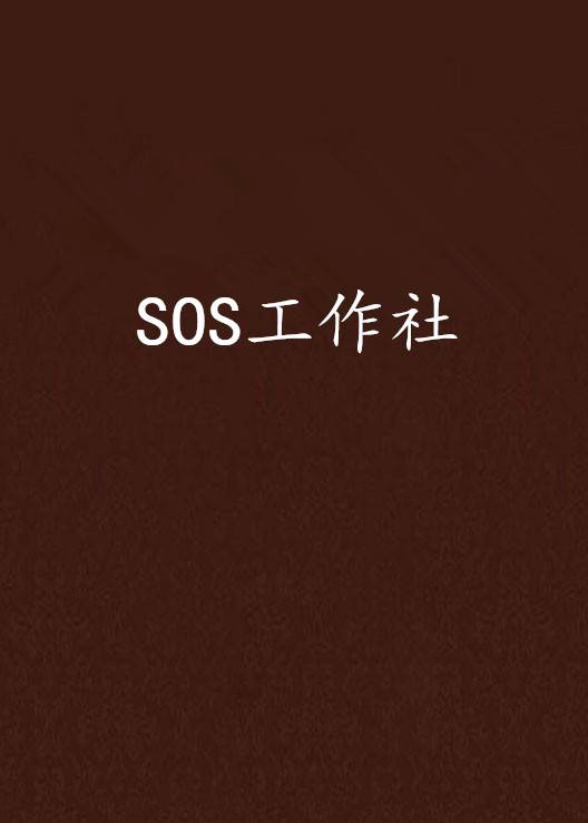 SOS工作社_百度百科