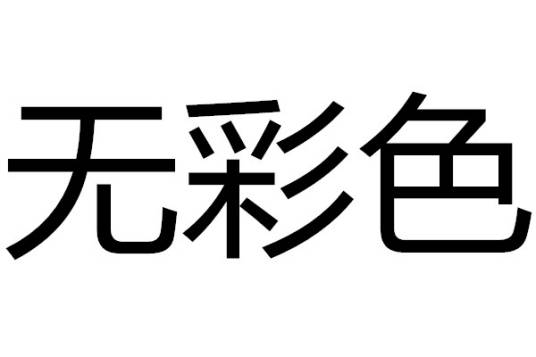 无彩色_百度百科