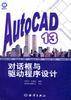 Auto CAD 13对话框与驱动程序设计_百度百科