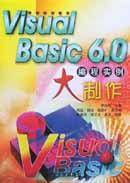 Visual Basic6.0编程实例大制作_百度百科
