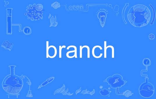 branch（英语单词）_百度百科
