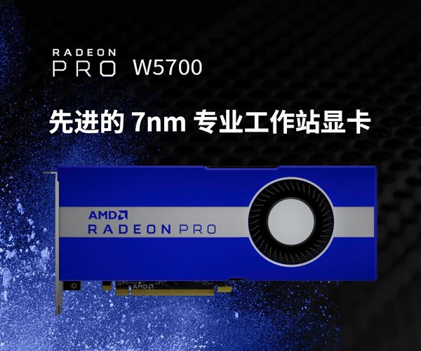 AMD Radeon Pro X5700正式上市：售价达7999元_百科TA说