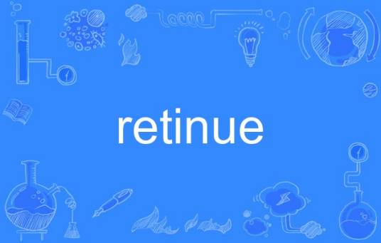 retinue_百度百科