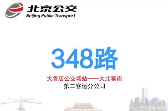 北京公交348路_百度百科