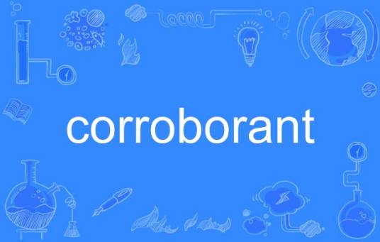 corroborant_百度百科