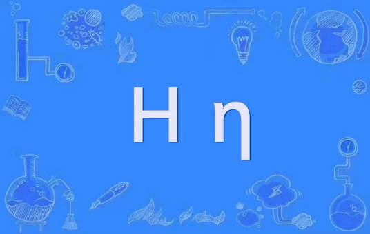 η（希腊字母）_百度百科