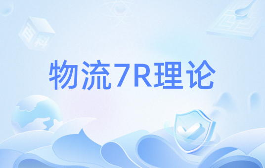 物流7R理论_百度百科