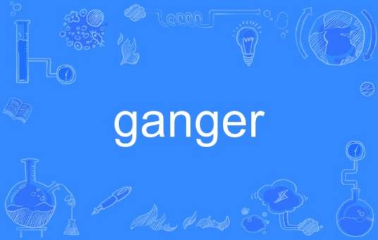 ganger_百度百科