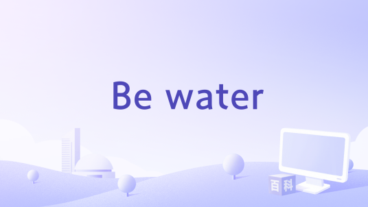 Be water_百度百科