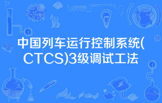中国列车运行控制系统(CTCS)3级调试工法_百度百科