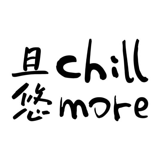 chillmore且悠官方旗舰店_百度百科