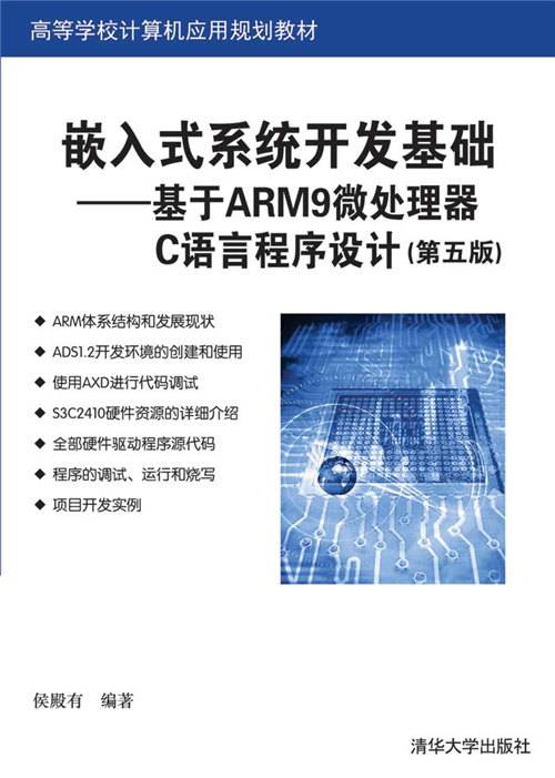 嵌入式系统开发基础——基于ARM9微处理器C语言程序设计（第五版）_百度百科