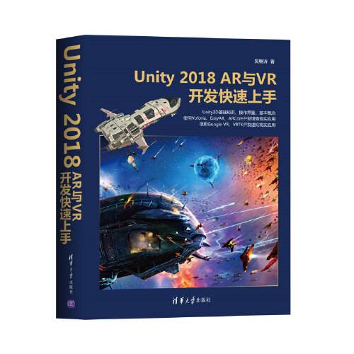 Unity 2018 AR与VR开发快速上手（2020年7月清华大学出版社出版的图书）_百度百科