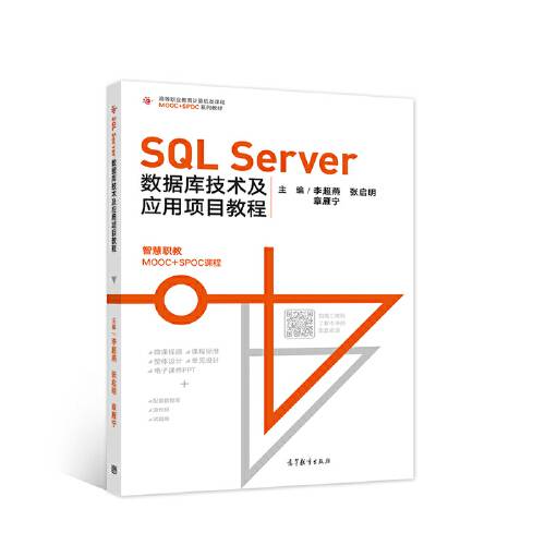 sql server数据库技术及应用项目教程（2021年高等教育出版社出版的图书）_百度百科