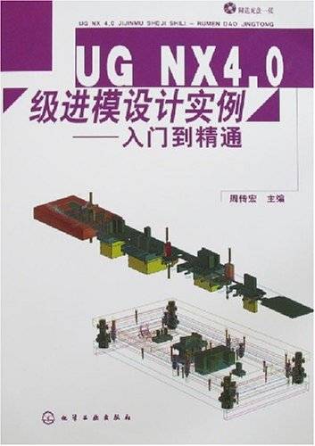 UGNX4.0级进模设计实例：入门到精通_百度百科