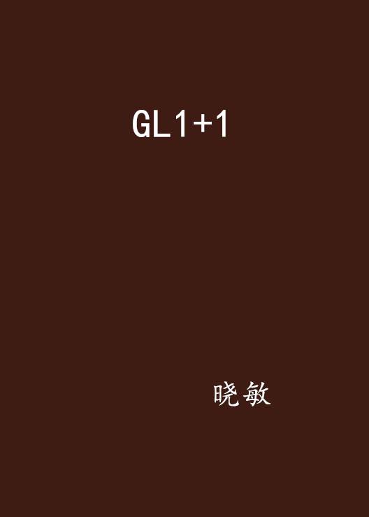 GL1+1_百度百科