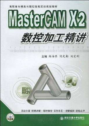 MasterCAM X2数控加工精讲_百度百科