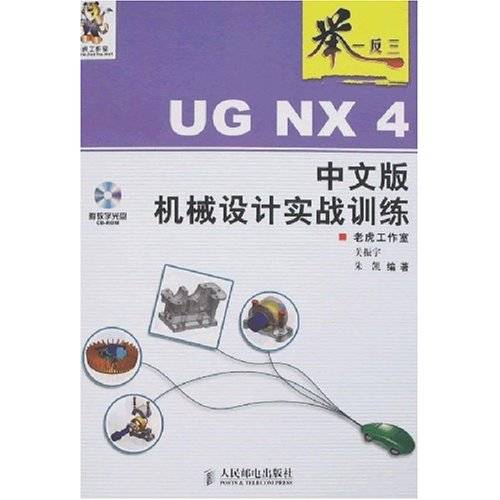 举一反三：UG NX 4中文版机械设计实战训练_百度百科