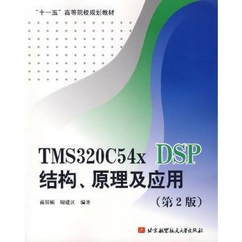 TMS320C54x DSP结构、原理及应用（第2版）_百度百科