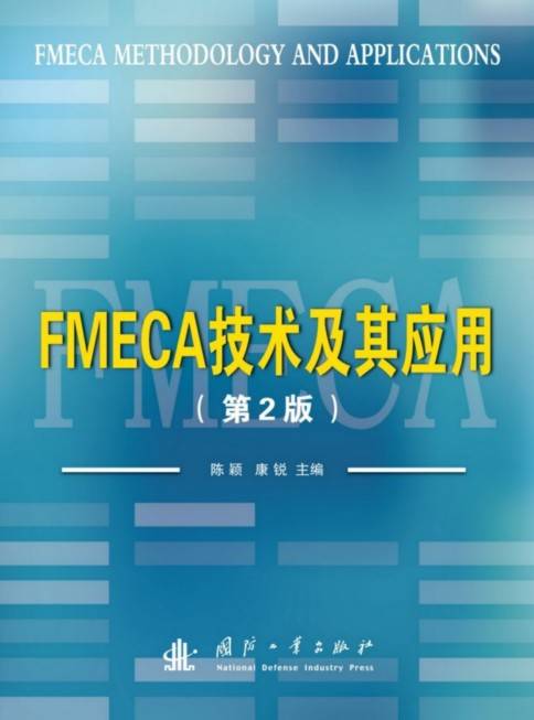 FMECA技术及其应用（第2版）_百度百科