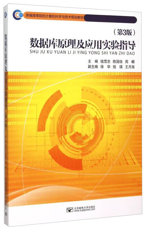 数据库原理及应用实验指导（第3版）_百度百科