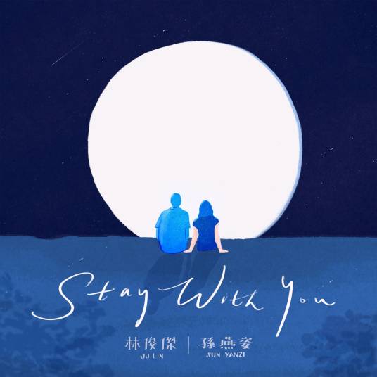 Stay with you（2020年林俊杰演唱的歌曲）_百度百科