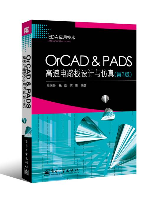 OrCAD&PADS高速电路板设计与仿真（第3版）_百度百科