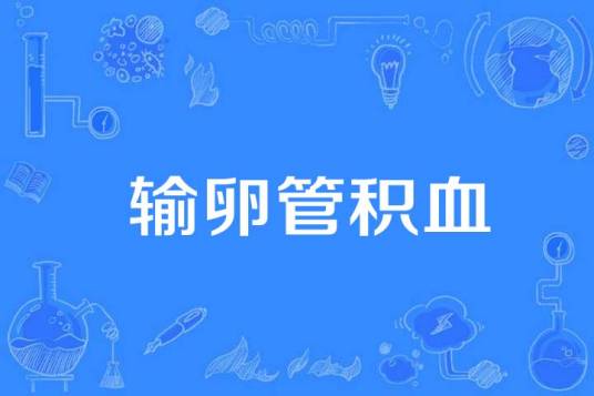 输卵管积血_百度百科