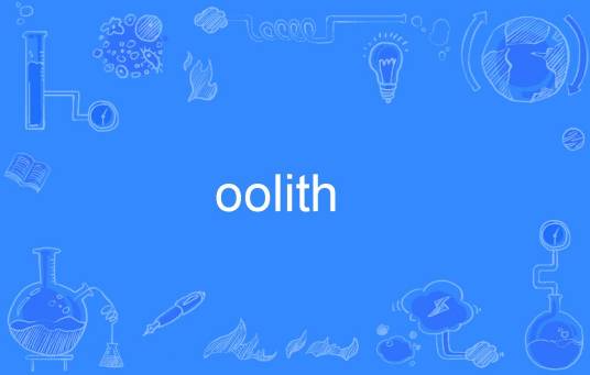 oolith_百度百科