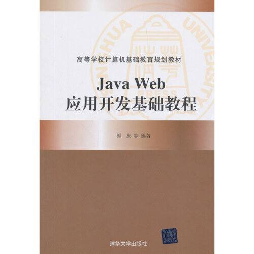 Java Web应用开发基础教程（2018年清华大学出版社出版的图书）_百度百科