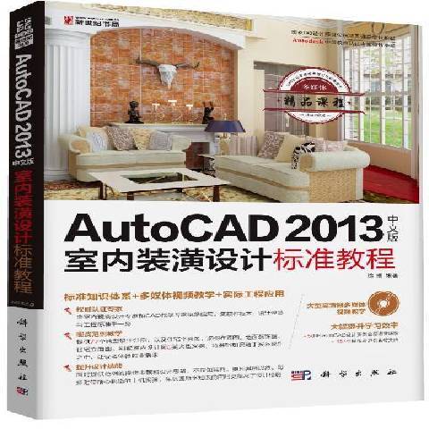 AutoCAD2013中文版室内装潢设计标准教程_百度百科