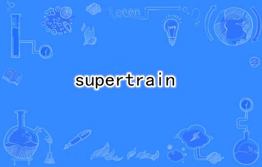 supertrain_百度百科