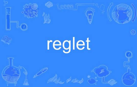 reglet_百度百科