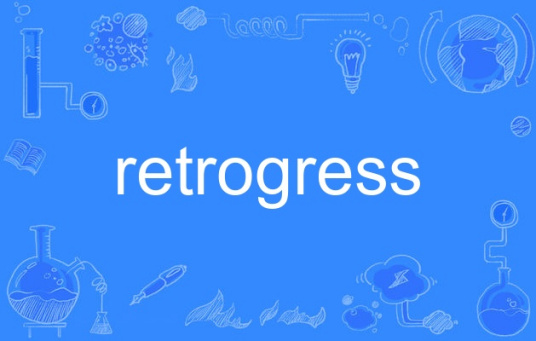 retrogress_百度百科