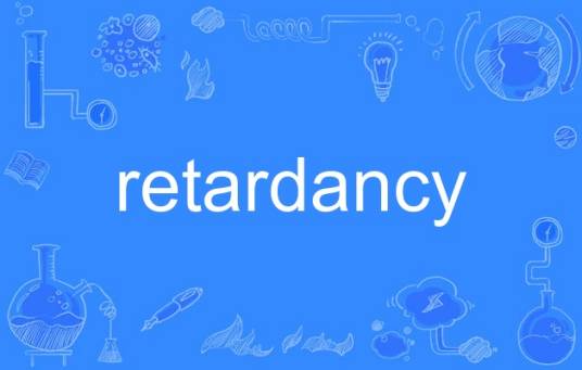 retardancy_百度百科